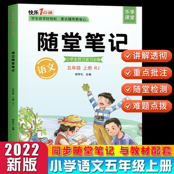 【2022春版】随堂培优一二三四五六年级上下册 语文数学英语部编人教版小学生教材同步知识详解重点课堂知识集锦学霸笔记 随堂培优语文五年级上册
