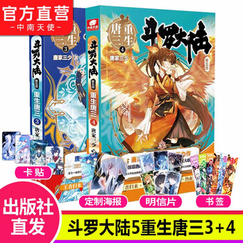 【官方直营】自选2本 斗罗大陆5重生唐三1-2-3-4-5-6-7-8-9-10-11-12全套 唐家三少青春文学玄幻武侠小说 斗罗大陆第五部 斗罗大陆5重生唐三3+4