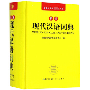 新编现代汉语词典(精)/学生工具书