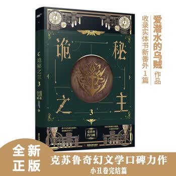 诡秘之主3（爱潜水的乌贼 超人气 克苏鲁奇幻文学口碑力作）（风炫出品）