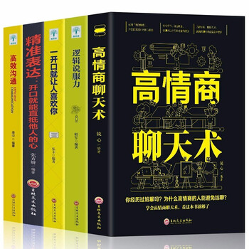 5册 逻辑说服力+高效对话+一开口就让人喜欢你＋高情商沟通术精准表达说话技巧职场人际交往别输在不会说