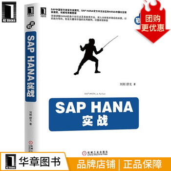 包邮 [按需印刷]SAP HANA实战 刘刚 舒戈3768818