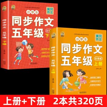 黄冈小状元五年级上册下册小学生同步作文语文人教版同步教材思维导图好词好句好段阅读理解写作训练作文书范文大全 【2本】五年级同步作文