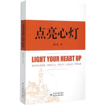 点亮心灯 中国标准出版社 姜宗亮