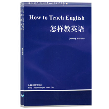 外研社 How to Teach English 怎样教英语 语言学文库哈默 英文 英语语言学书籍