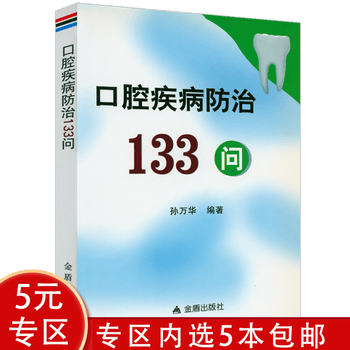 【5本包邮】口腔疾病防治133问