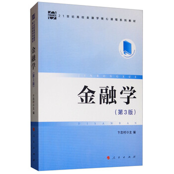 保证正版 金融学(第3版) 卞志村 人民出版社 9787010202693