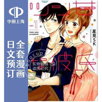 预售 日文我的傲娇男友 全4卷 1-4【完】 漫画 ツン甘な彼氏