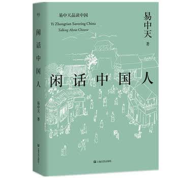 闲话中国人/易中天品读中国
