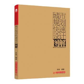 城市规划快速设计图解 【正版书】