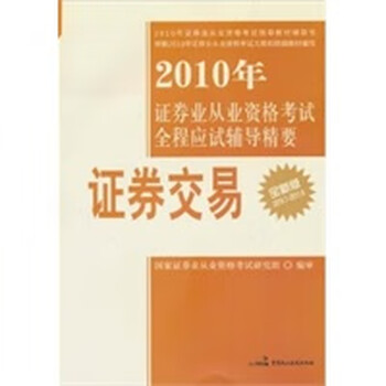 2010年证券业从业资格考试全程应试辅导精要(丛书)——证券交易