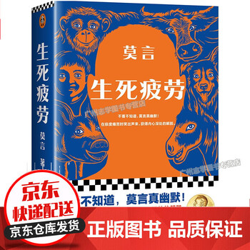 生死疲劳新版 不看不知道，莫言真幽默！在极度痛苦时笑出声来，获得内心深处的解脱。