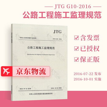  JTG G10-2016 公路工程施工监理规范 交通监理标准 公路工程施工监理规范