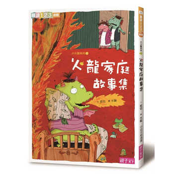 预售 哲也 火龙家庭故事集 子天下