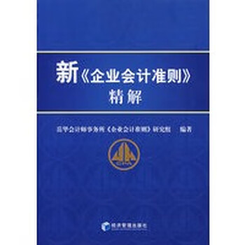新《企业会计准则》精解【正版图书】