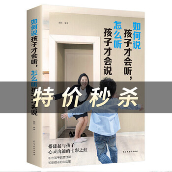 【特价专区】【平装】如何说孩子才会听怎么听孩子才肯说家庭教育孩子教育子沟通教育书