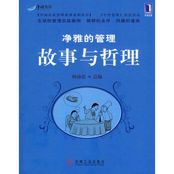 静雅的管理故事与哲理