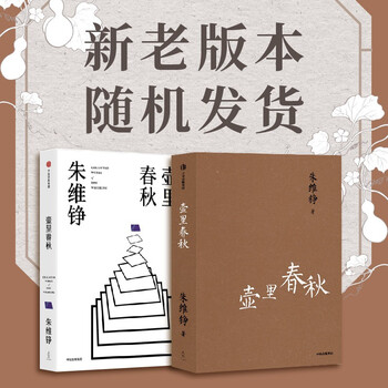 壶里春秋 朱维铮作品 中信出版社