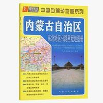 2022新版爱自驾内蒙古自治区东北地区公路里程地图册人民交通出版 东北地区公路里程地图册中国自驾游地图系列