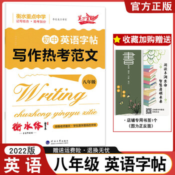 2022版笔下生辉初中英语字帖写作热考范文初一初二中考通用官方正版 初二 写作热考范文