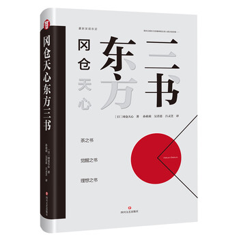 正版 冈仓天心东方三书9787541154379