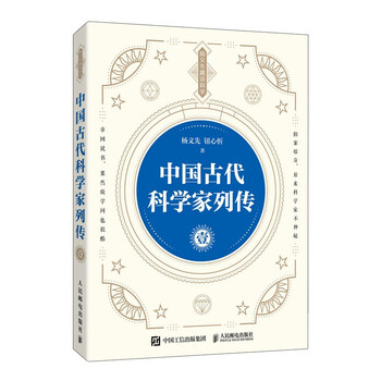 正版 中国古代科学家列传壹9787115555847