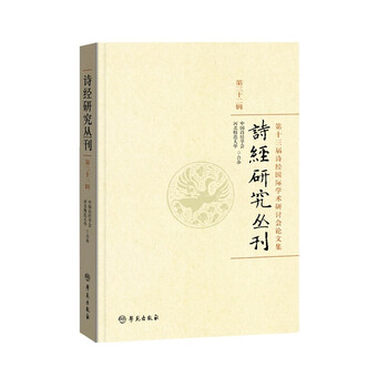诗经研究丛刊第三十二辑
