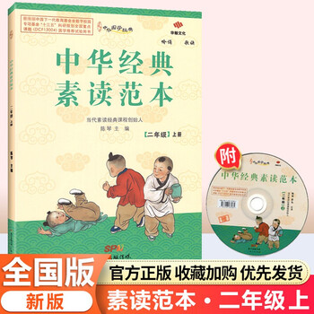 中华经典素读范本一二三四五六年级上册2022新版中华国学经典小学123456年级上册语文阅读读本 二年级 中华经典素读范本 上