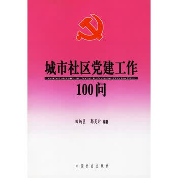 城市社区党建工作100问