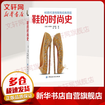 鞋的时尚史 60款代表性鞋靴经典再现
