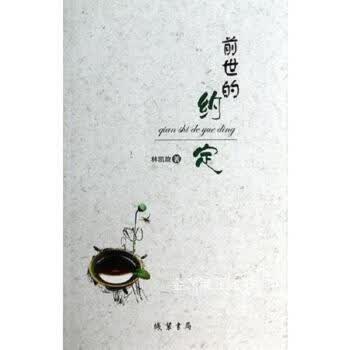 前世的约定 林凯旋著 线装书局旧书