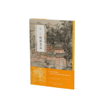 弘仁绘画名品