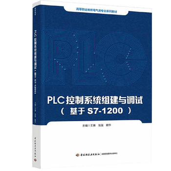 PLC控制系统组建与调试（基于S7-1200）王赛 张强 赖华 高等职业教育电气类专业系列教材 P
