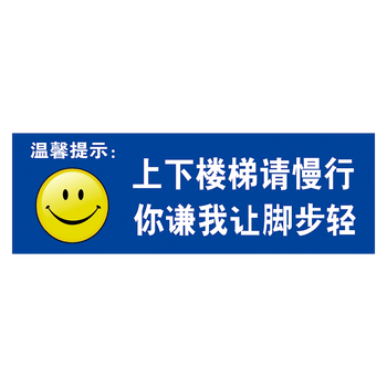温馨提示友情提醒文明礼貌遵德守礼标语脚步轻轻勿扰他人标志标识牌标示贴TWP TWP02 上下楼梯请慢行 30*10厘米 覆膜防水PP贴纸