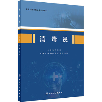 消毒员 马莉,胡洁 编 书籍