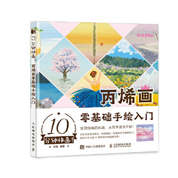 10分钟快画!.丙烯画零基础手绘入门