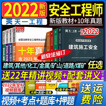 【新版现货】2022年中级注册安全工程师2022教材安全工程师2022年教材注安师教材2022年真题试卷章节习题集模拟试卷安全生产法律法规建筑化工其他煤矿道路运输金属冶炼矿山其他安全建筑化工注安师考试