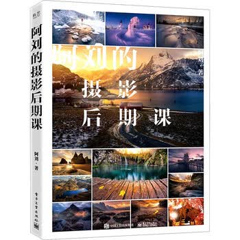 阿刘的摄影后期课