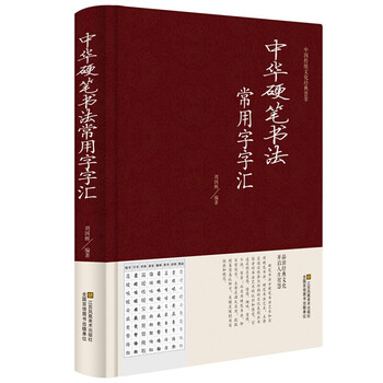 正版书法 中华硬笔书法常用字字汇 书法技法入门钢笔书法字典 拼音查字