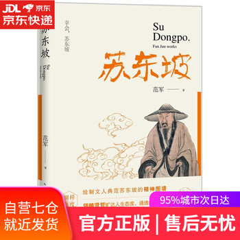 【正版图书】苏东坡 范军 长江文艺出版社
