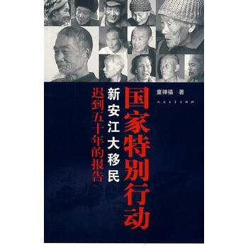 国家特别行动：新安江大移民 9787020067626