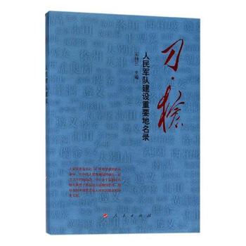刀 枪：军队建设重要地名录王胜三政治/军事9787010185873 *军史地名名录