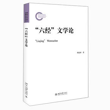 ”六经“文学论