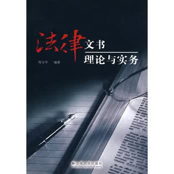 法律文书理论与实务(2009)