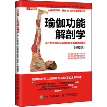 瑜伽功能解剖学 基于肌肉结构与功能的精准瑜伽体式图解(修订版) 图书