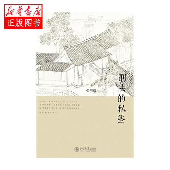 刑罚的私塾  北京大学出版社 张明楷新华书店正版图书