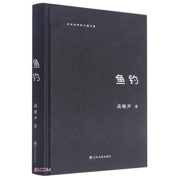 鱼钓(精)/走向世界的中国作家