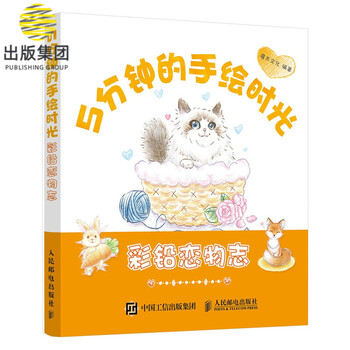 5分钟的手绘时光(彩铅恋物志)