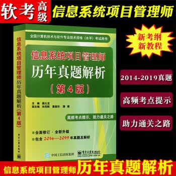 信息系统项目管理师历年真题解析（第4版）