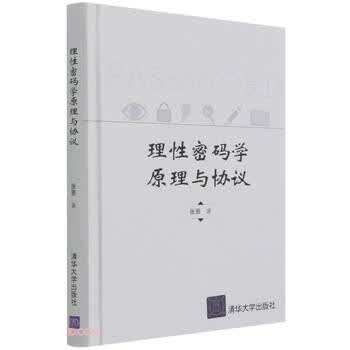 理性密码学原理与协议(精) 正版